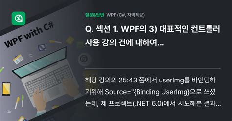 섹션 1 wpf의 3 대표적인 컨트롤러 사용 강의 건에 대하 인프런 커뮤니티 질문and답변