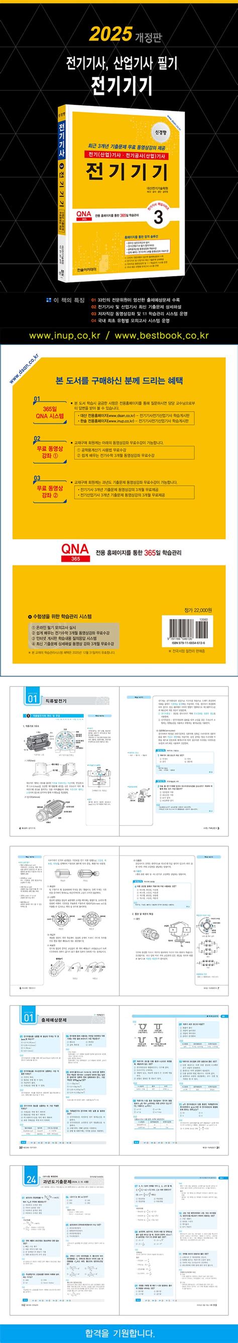 2025 전기기사·전기산업기사 필기 3 전기기기 대산전기기술학원 교보문고