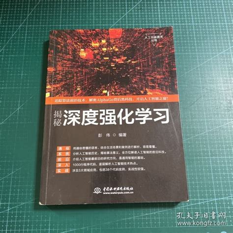 揭秘深度强化学习 人工智能机器学习技术丛书 彭伟 著 孔夫子旧书网