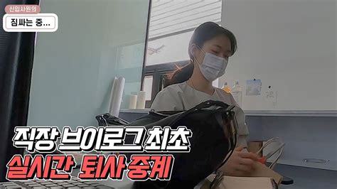직장인브이로그 퇴사브이로그😢입니다 사무직직장인브이로그 회사에 적응중 출퇴근 브이로그 르주르 출근룩 Youtube