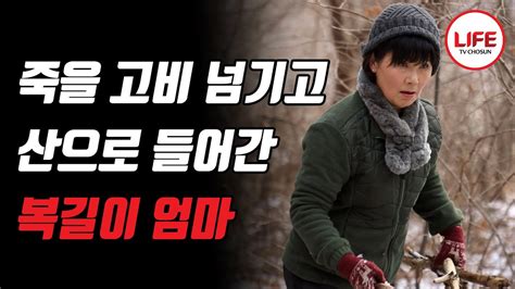 건강면세점 나도 자연인이다 전원일기 복길이 엄마 김혜정이 18년 동안 산속에서 살면서 찾아낸 건강 비결 Tv Chosun 210418 방송 Youtube