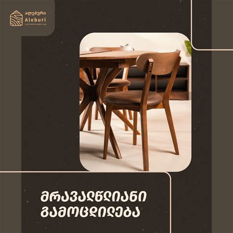 Aleburi • ალებური 🪵 “ალებური” მრავალი წელია გთავაზობს პროფესიონალურ სერვისს ავეჯის დამზადების