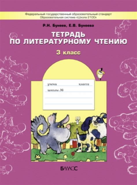ГДЗ решебник по литературе 3 класс Бунеев рабочая тетрадь Баласс