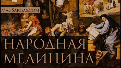 Народная медицина vs Современная медицина - Маг Саргас - YouTube