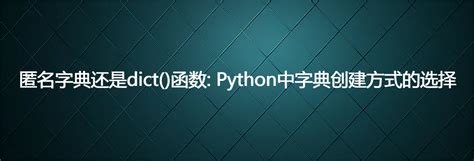 匿名字典还是dict函数 Python中字典创建方式的选择 腾讯云开发者社区 腾讯云