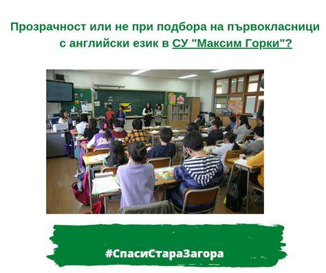 Спаси Стара Загора До нас бяха изпратени сигнали от родители за начина на подбор на ученици в