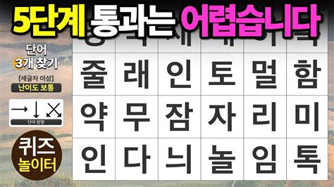 5단계 통과는 어렵습니다 숨은단어찾기치매예방치매테스트단어퀴즈낱말퀴즈 Youtube