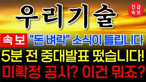 ♦️ 우리기술 긴급 ♦️미공시 이거 뭘까요 주식콜센터 우리기술 우리기술 분석두산에너빌리티 우리기술 우리기술