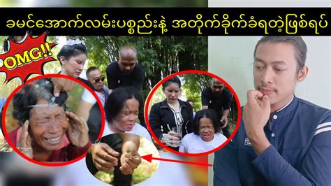 ခမင်ရိုးရာ အောက်လမ်းပစ္စည်းနဲ့ အတိုက်ခံရတဲ့ထိုင်းအမျိုးသမီးနှစ်ယောက