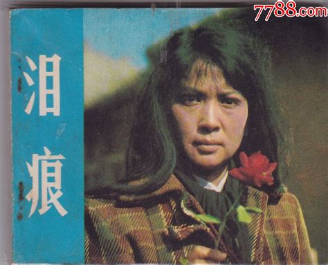 泪痕连环画老邓邮苑【7788收藏收藏热线】