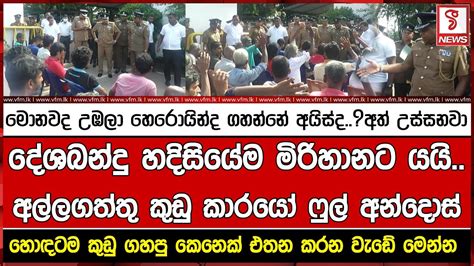 මොනවද උඹලා හෙරොයින්ද ගහන්නේ අයිස්ද අත් උස්සනවා Youtube