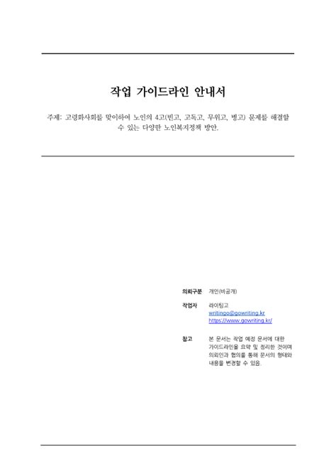 고령화사회를 맞이하여 노인의 4고빈고 고독고 무위고 병고 문제를 해결할 수 있는 다양한 노인복지정책 방안
