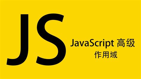 JavaScript高级教程之作用域 YouTube JavaScript高级教程之作用域 YouTube