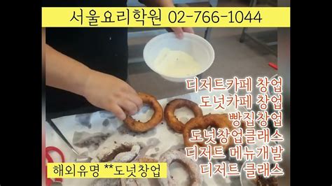 도넛만들기 도너츠카페 창업 도넛창업클래스 도넛가게 도넛맛집 레시피 기술전수교육 서울요리학원 서울요리학원 Youtube
