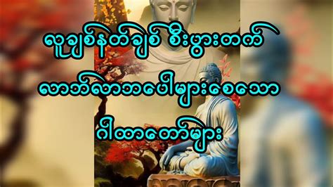 လာဘ်ရွှင် ငွေဝင် စီးပွားတက် အန္တရာယ်ကင်းဂါထာတော်များ Youtube