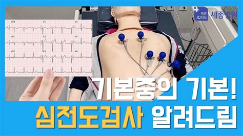 심전도 검사는 어떻게 진행될까~요👀 검사실 찐직원이 알려주는 심전도 검사 Youtube