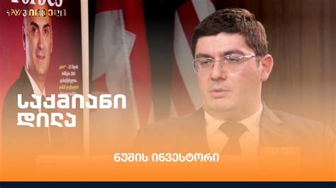 ნუშის ინვესტორი თორნიკე ლათათია საქმიან დილაში Youtube