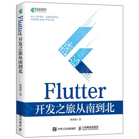 Flutter开发之旅从南到北 Flutter技术入门与实战web前端开发设计教程杨加康 Flutter框架的核心技术 Dart语言实战移动