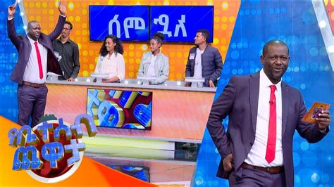 ቀበቶ አስወልቀው እጅህን ከፍአርግ ብሎ … ፍተሻ 🤣🤣 የቤተሰብ ጨዋታ Youtube