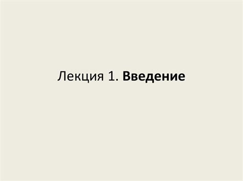 Операционные системы. Введение, основные понятия и термины. (Лекция 1 ...