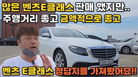 벤츠e클래스중고차 짧은주행 완전무사고 용도이력없고 차선이탈 후측바역경보 헤드업 전동트렁크까지 준비했습니다 완전 추천드립니다 Youtube