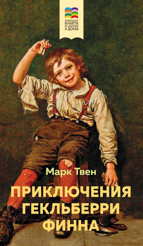 Книга Приключения Гекльберри Финна Марк Твен - купить от 355 ₽, читать ...