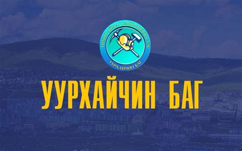 Орхон аймаг Баян Өндөр сумын ЗДТГ