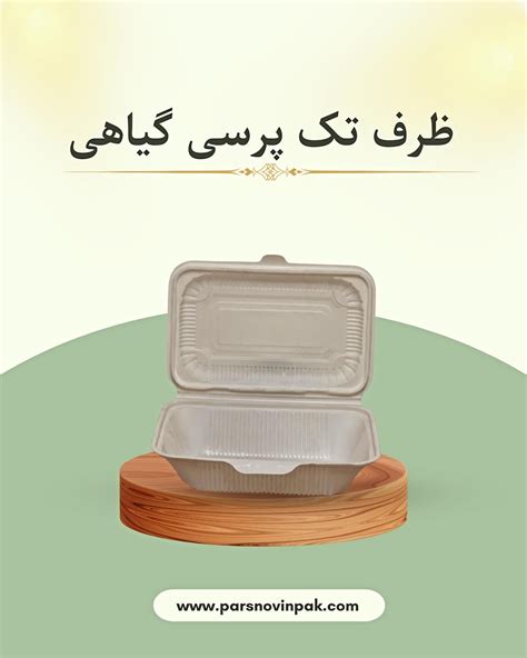 ظرف یکبار مصرف تک پرسی گیاهی پارس نوین پک