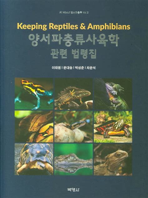 알라딘 양서파충류사육학 관련 법령집