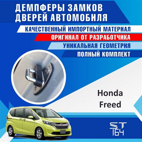 Демпферы замков дверей Хонда Фрид ( Honda Freed ) НА 2 ПЕРЕДНИЕ ДВЕРИ ...