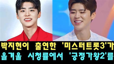 박지현이 출연한 미스터트롯3가 올겨울 시청률에서 긍정가왕2를 능가할 수 있을까 Youtube