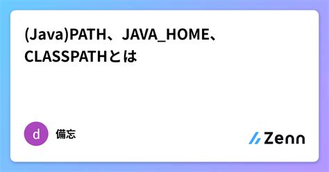 Javapath、javahome、classpathとは