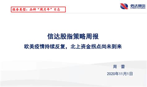 信达股指策略周报：欧美疫情持续反复，北上资金拐点尚未到来