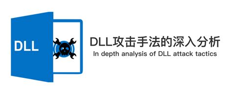 针对dynamic Link Librarydll攻击⼿法的深⼊ 分析 Oschina 中文开源技术交流社区