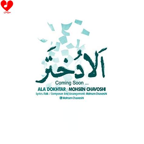 دانلود آهنگ بی بدن از محسن چاوشی به آغوش تو برگردم اگرچه بی بدن بودم