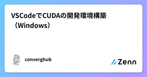 VSCodeでCUDAの開発環境構築Windows