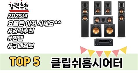 가장 많이 판매된 클립쉬홈시어터 추천 순위 Top 5 쇼핑정보 Youtube