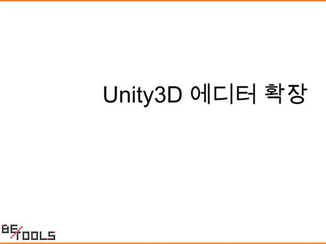 Unity3d 에디터 확장 Ppt