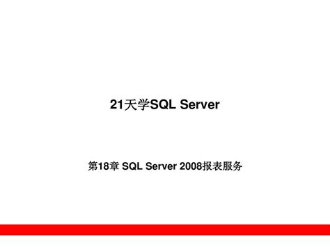 sql server2008 第18讲 word文档在线阅读与下载 无忧文档