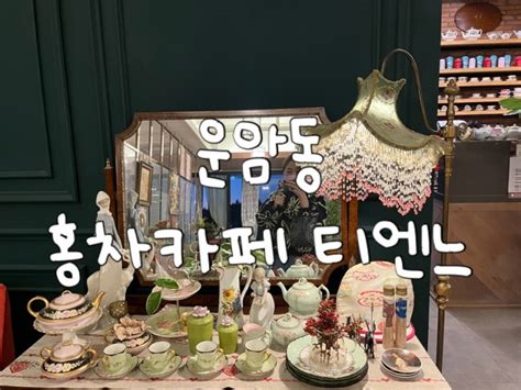 북구운암동 홍차카페 티엔느 네이버 블로그