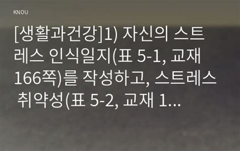 생활과건강 1 자신의 스트레스 인식일지표 5 1 교재 166쪽를 작성하고 스트레스 취약성표 5 2 교재 167쪽 점수의 해석과 의미 교재 170쪽을 측정