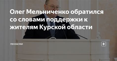 Олег Мельниченко обратился со словами поддержки к жителям Курской области ПензаСМИ Дзен