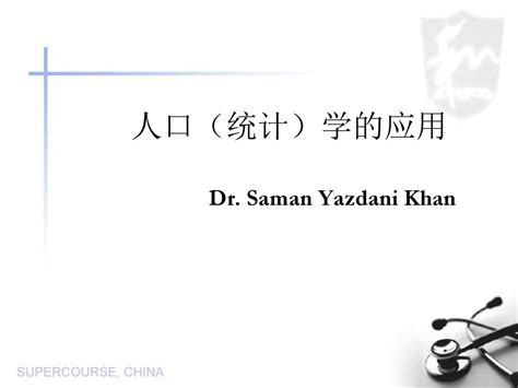 人口（统计）学的应用 dr saman yazdani khan translated by supercourse china team