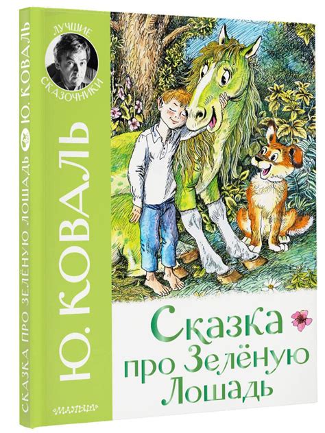 Сказка про Зелёную Лошадь | Коваль Юрий Иосифович - купить с доставкой ...