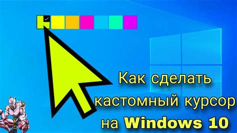 Как сделать кастомный курсор мыши на Windows 10 Youtube