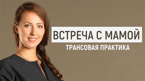 Трансовая практика Встреча с мамой YouTube