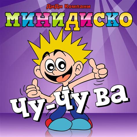Choo Choo Wa Feat Dd Company ДД компании Song Lyrics Music Videos And Concerts