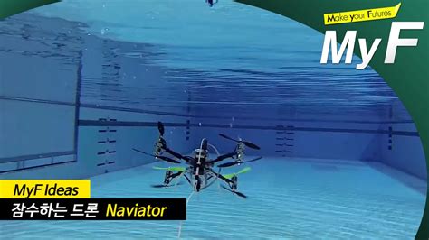 잠수하는 드론 Naviator 미래채널 마이에프 미래예보 Myf Youtube