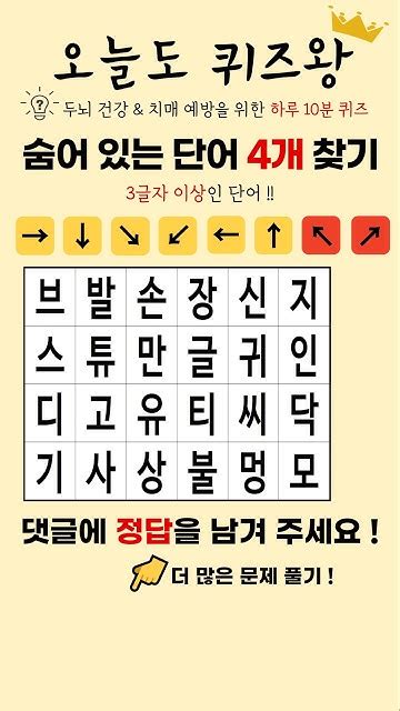 숨은 단어 찾기 치매예방 건망증 예방 집중력 향상엔 퀴즈가 최고입니다 Shorts 치매예방 치매예방퀴즈 두뇌운동 숨은단어찾기 가로세로단어찾기 기억력향상