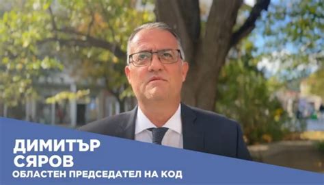 КОД призова за подкрепа за кандидата на ГЕРБ Стефан Радев Звънар